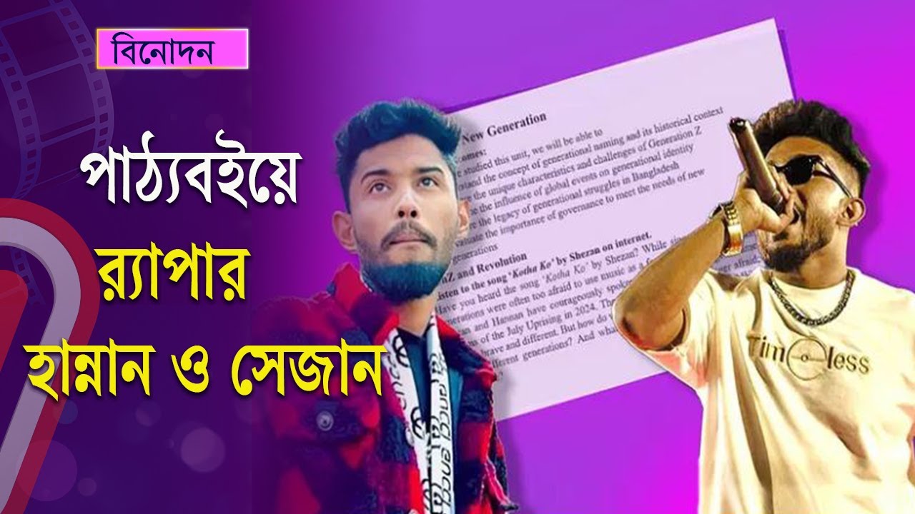 আন্দোলন থেকে পাঠ্যবইয়ে র‍্যাপার হান্নান ও সেজান | Rappers Hannan and ...
