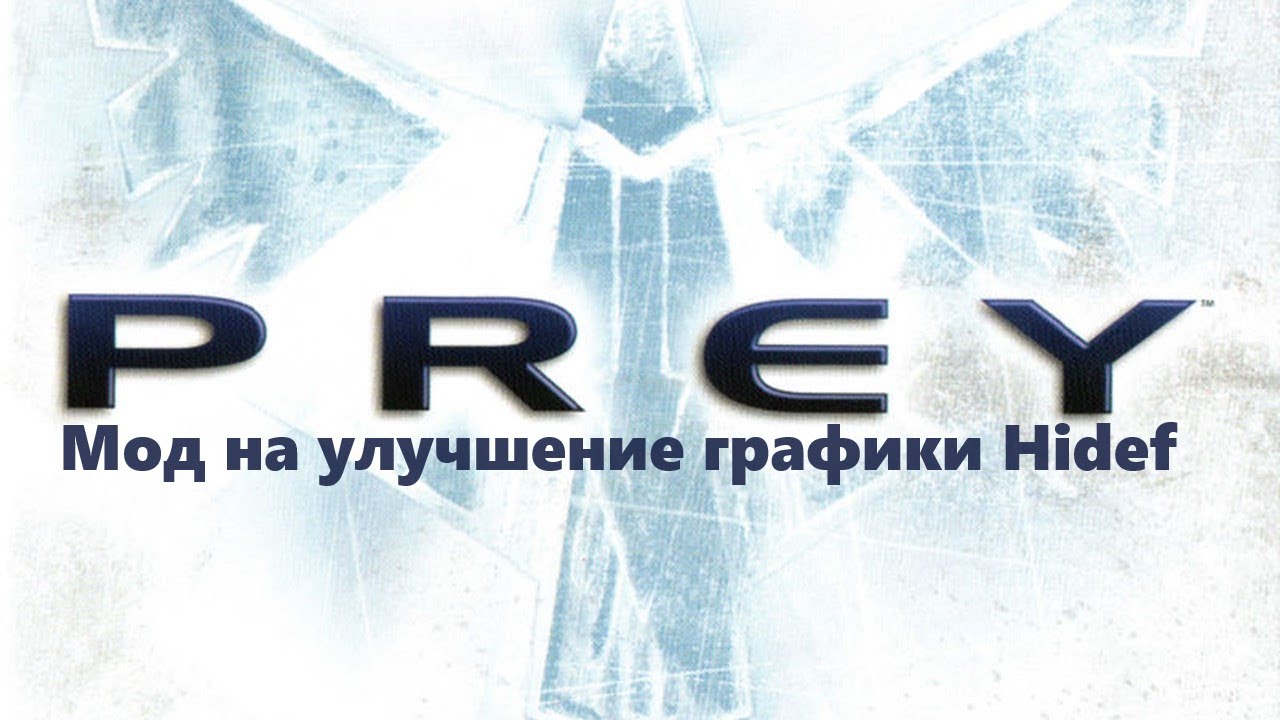 PREY | Мод на улучшение графики Hidef V3 - YouTube