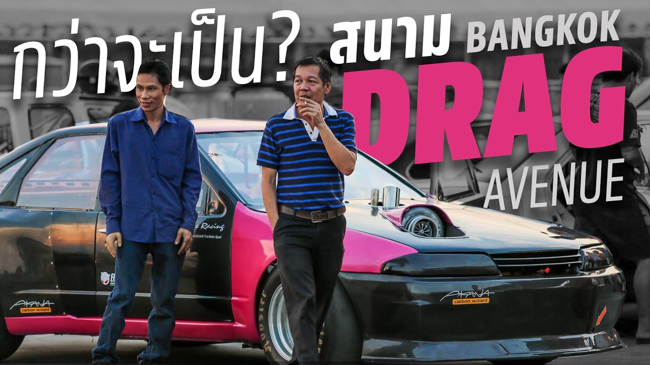 กว่าจะเป็น (นาย) สนาม DRAG - Bangkok Drag Avenue - YouTube