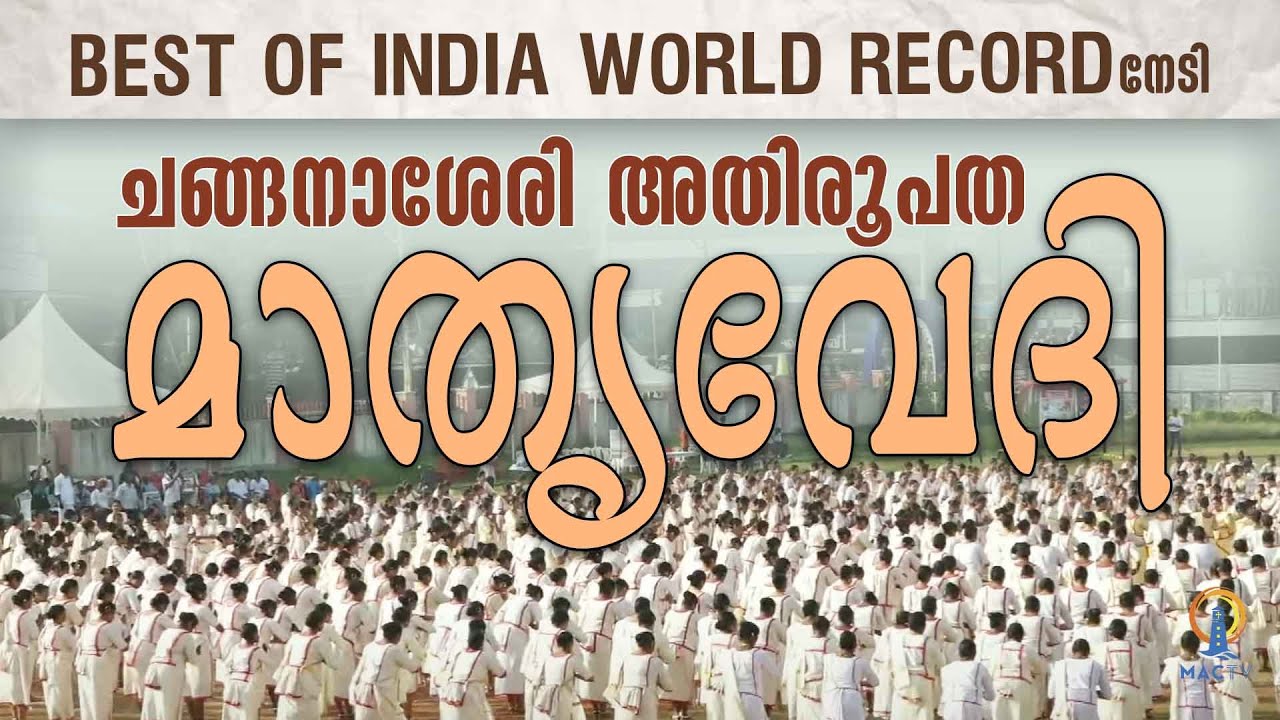 BEST OF INDIA WORLD RECORD നേടി ചങ്ങനാശേരി അതിരൂപത മാതൃവേദി | MAC TV ...