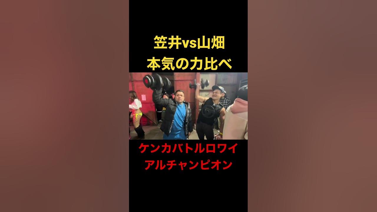 笠井ヨシヒロと力比べする山畑 Youtube