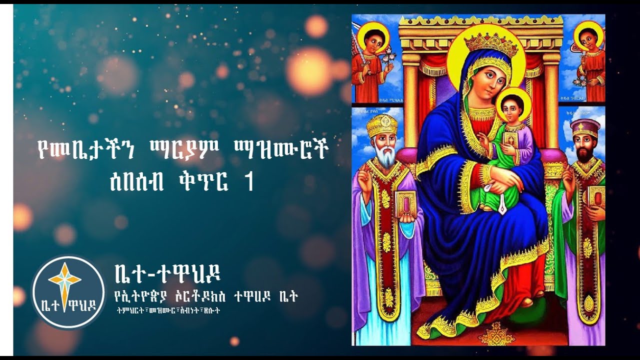 የማርያም መዝሙሮች #21 Mariam Orthodox Mezmur Collection 2020 - YouTube