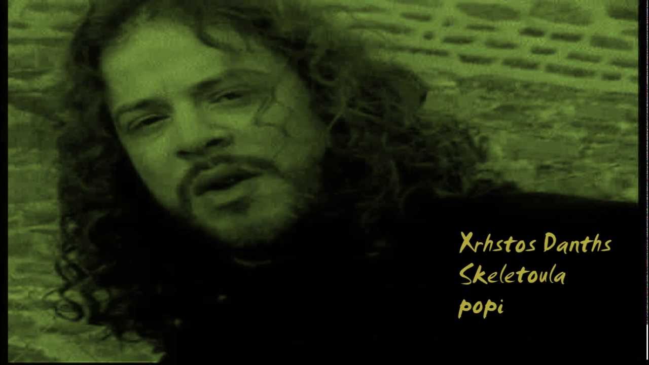 ΣΚΕΛΕΤΟΥΛΑ - ΧΡΗΣΤΟΣ ΔΑΝΤΗΣ ♥இڿ-ڿڰۣ--- - YouTube
