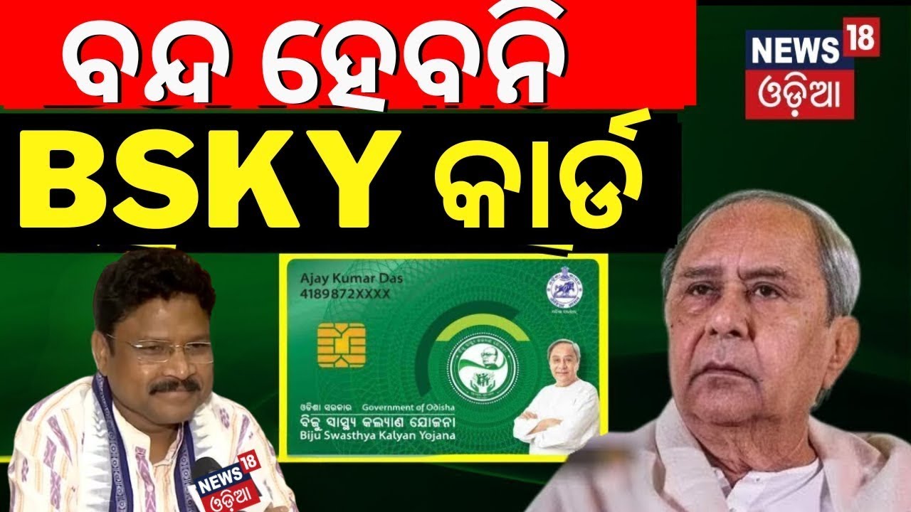 ବନ୍ଦ ହେବନି BSKY | Mukesh Mahaling On BSKY Card In Odisha | Ayushman ...