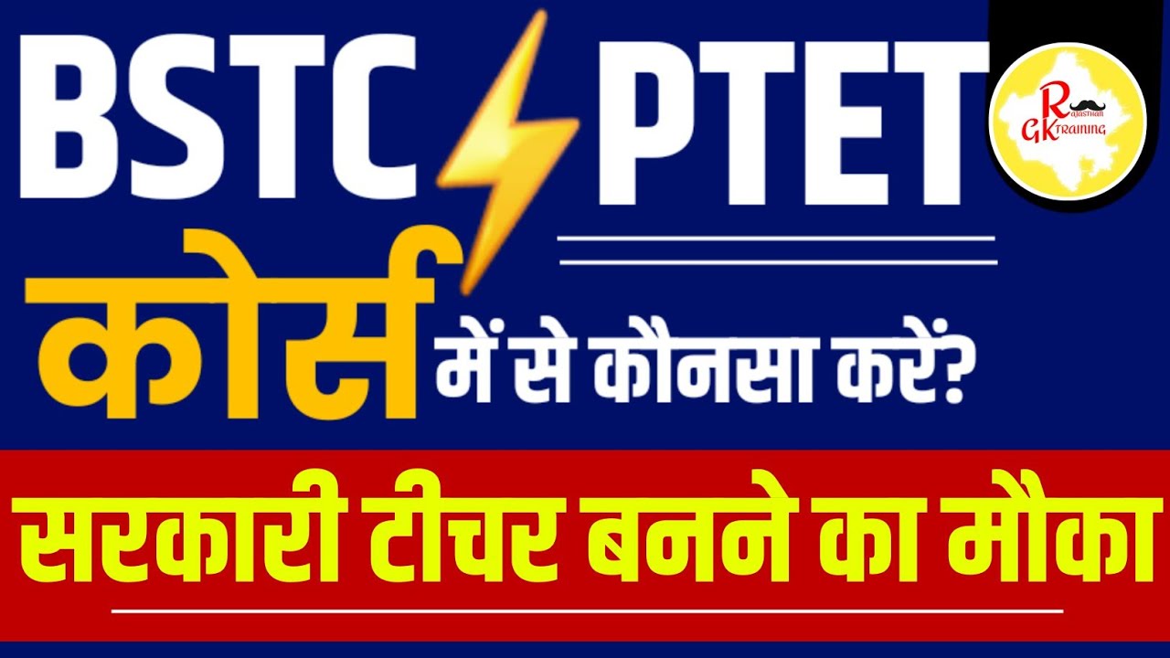 BSTC⚡PTET 2023 में कौन सा कोर्स करें || PTET and BSTC Course ...