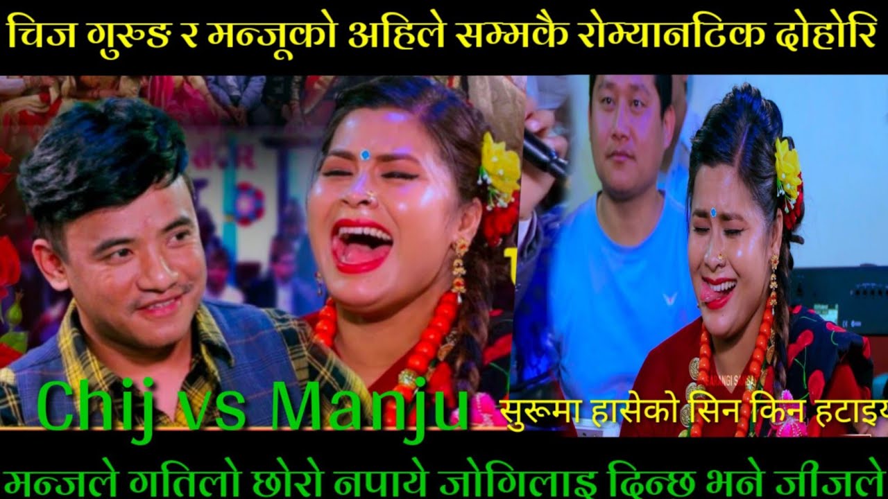 chij gurung Manju bk live dohori अहिले सम्मकै रोम्यानटिक दोहोरी फुलको ...