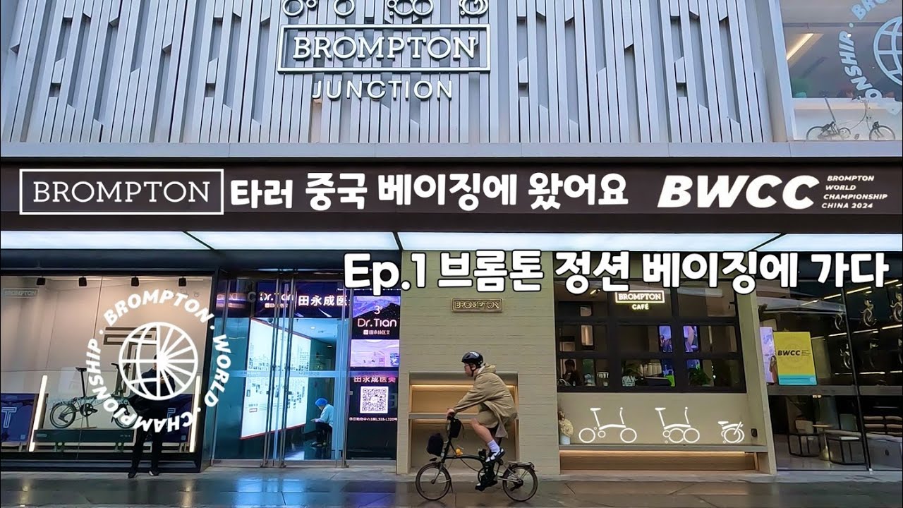 #브롬톤 타러 #베이징에 가다 #BWCC #2024 ep1. 브롬톤 #정션 #베이징 - YouTube