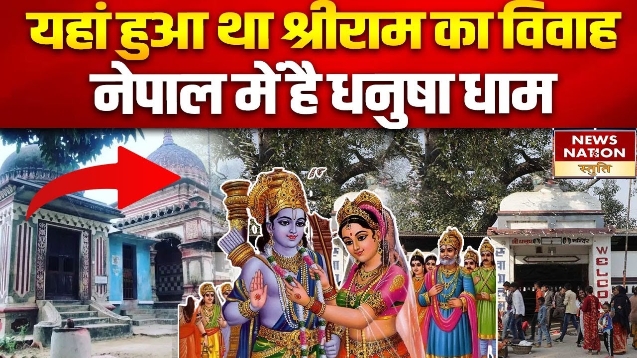 Dhanusha Dham : यहां हुआ था श्रीराम का विवाह, नेपाल में है धनुषा धाम ...