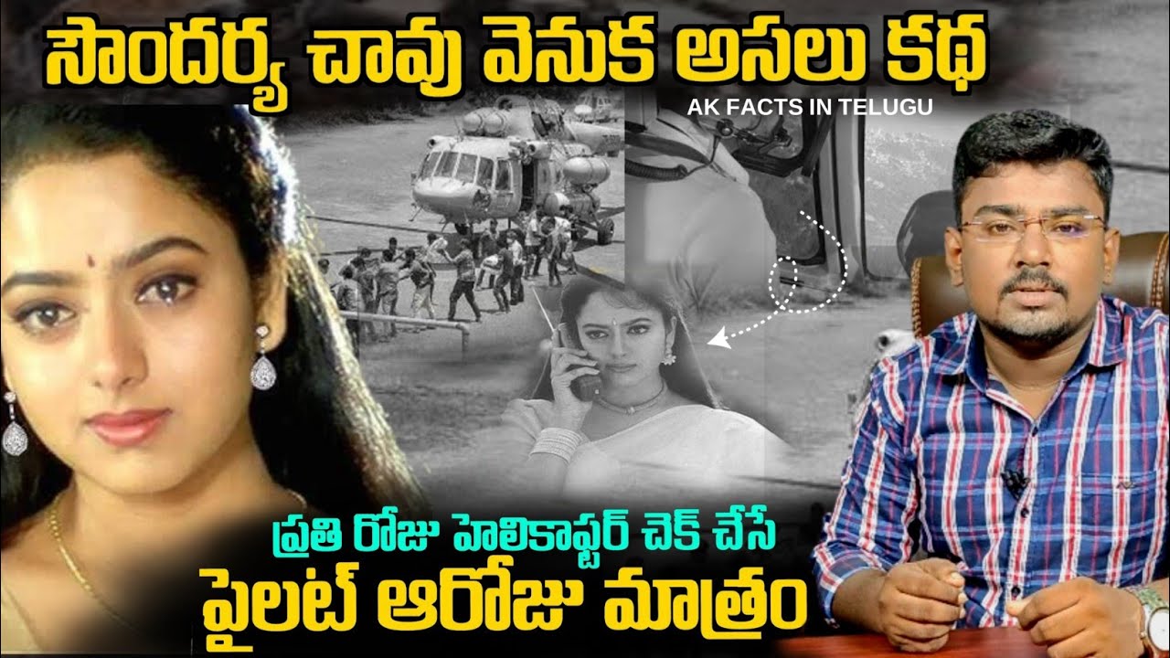 Actor Soundarya Death Mystery | Soundarya Last Day | Ak facts in telugu ...
