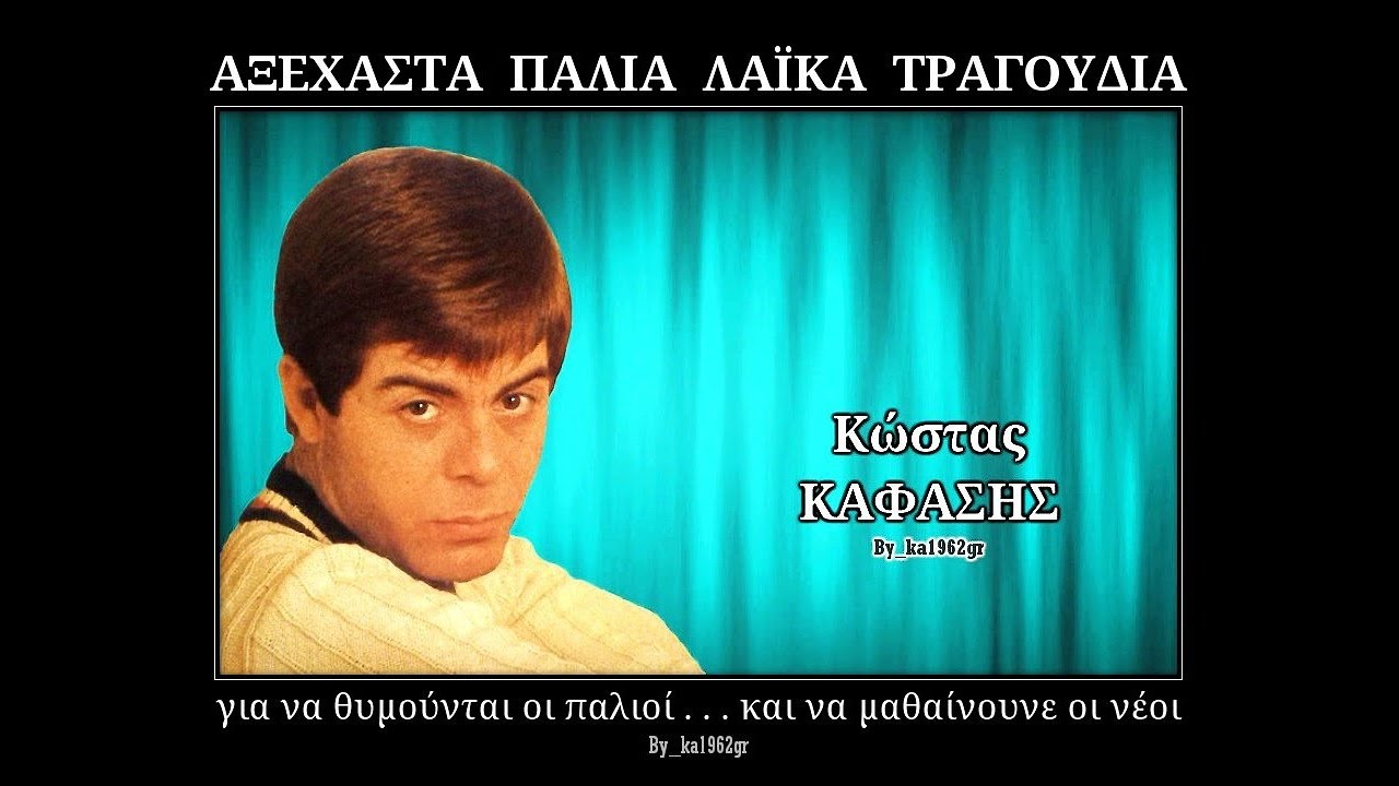 ΚΩΣΤΑΣ ΚΑΦΑΣΗΣ - Κατάλαβε με - YouTube