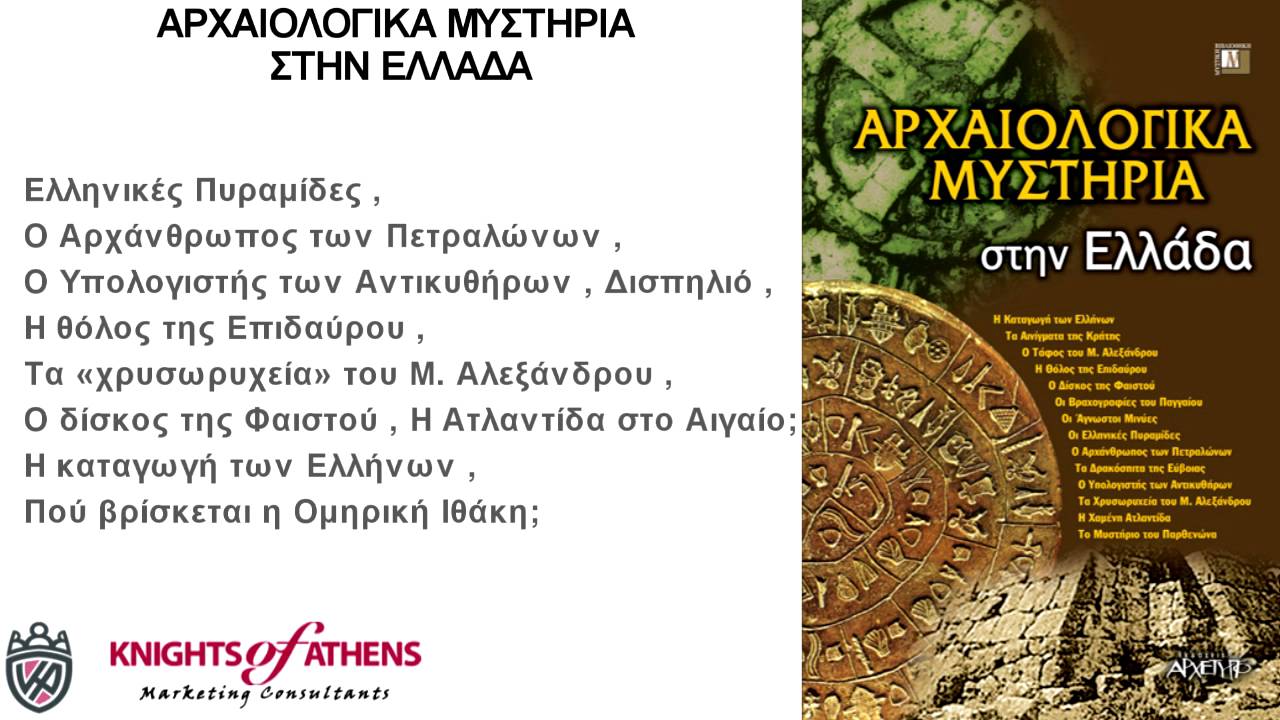 ΑΡΧΑΙΟΛΟΓΙΚΑ ΜΥΣΤΗΡΙΑ ΣΤΗΝ ΕΛΛΑΔΑ| - YouTube