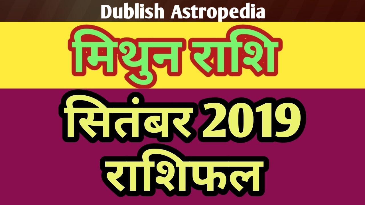 MITHUN RASHI | SEPTEMBER 2019 RASHIFAL | मिथुन राशि | GEMINI | MONTHLY ...