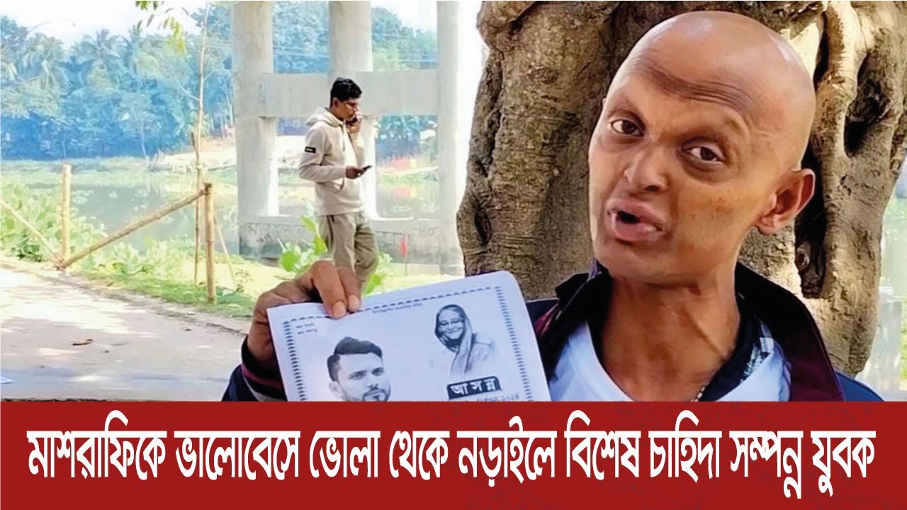 মাশরাফিকে ভালোবেসে ভোলা থেকে নড়াইলে বিশেষ চাহিদা সম্পন্ন যুবক | Narail News | Dhaka Post - YouTube