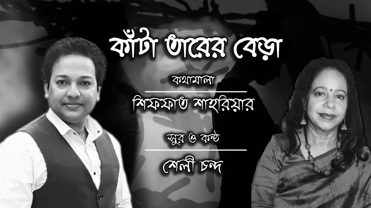 Kata Tarer Bera l কাঁটা তারের বেড়া l শেলী চন্দ l Shally Chanda l ...