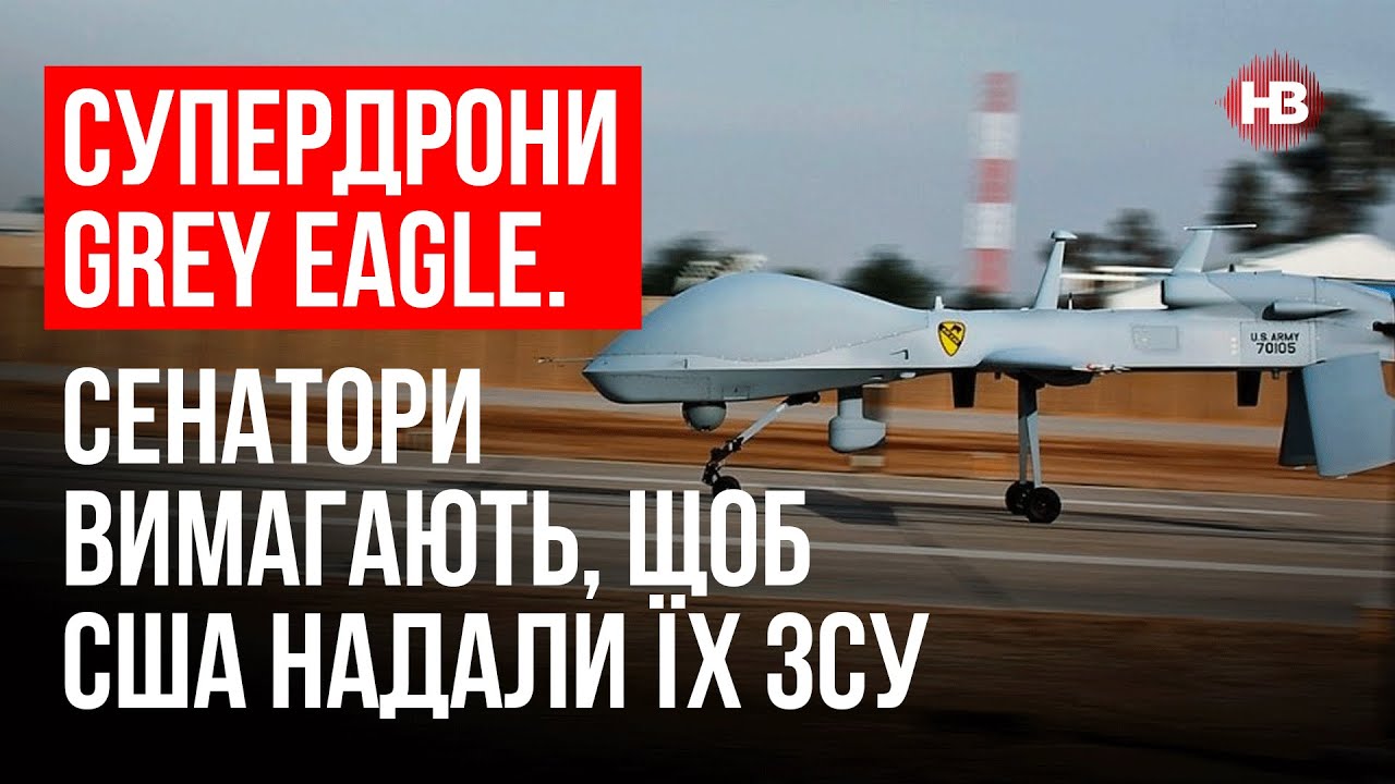 Супердрони Grey Eagle. Сенатори вимагають, щоб США надала їх ЗСУ ...