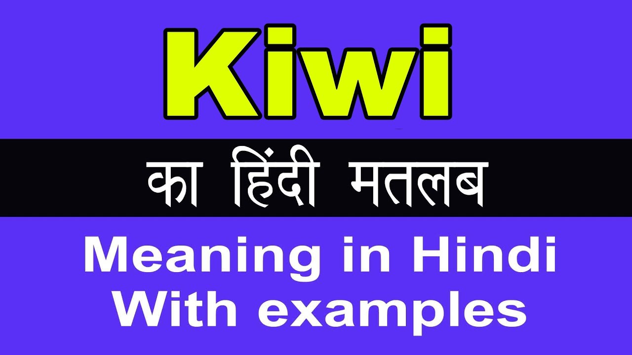 Kiwi Meaning in Hindi/Kiwi का अर्थ या मतलब क्या होता है - YouTube