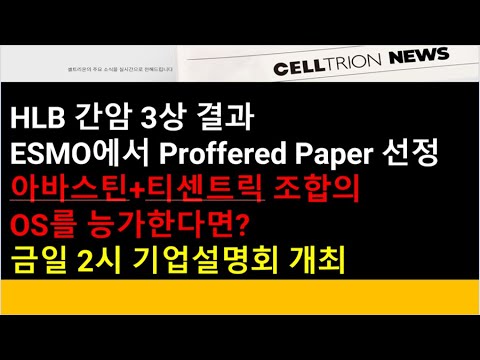 (HLB)HLB 간암 3상 결과, ESMO에서 Proffered Paper 선정, 아바스틴+티센트릭 OS를 능가한다며? 금일 2 ...