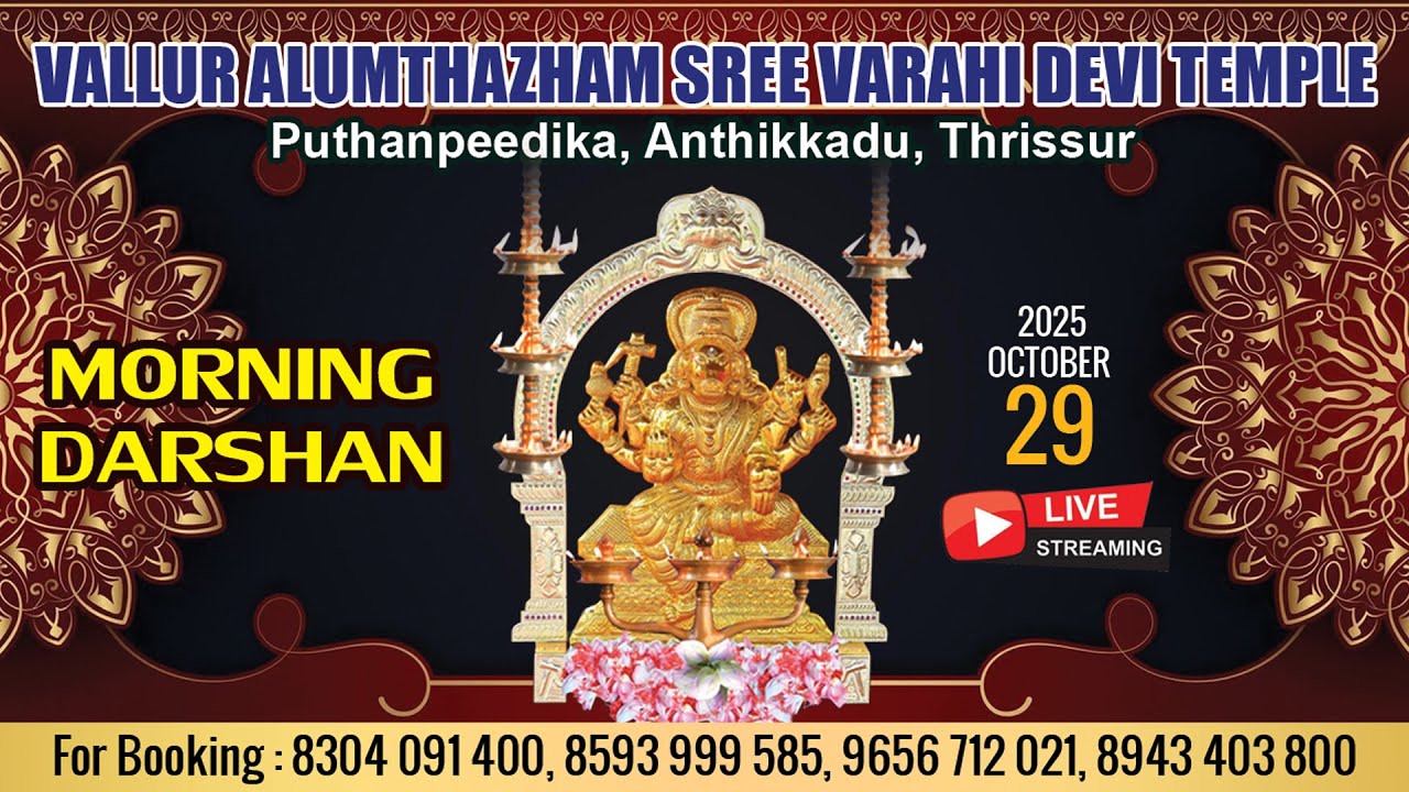 ALUMTHAZHAM VARAHI DEVI TEMPLE | LIVE MORNING DARSHAN | OCT 29 | - YouTube