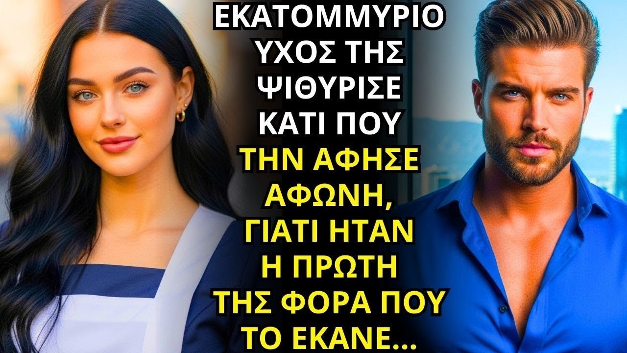 «ΘΑ ΣΕ ΑΦΗΣΩ ΝΑ ΜΗ ΜΠΟΡΕΙΣ ΝΑ ΠΕΡΠΑΤΗΣΕΙΣ», ΨΙΘΥΡΙΣΕ, ΑΛΛΑ ΗΤΑΝ Η ΠΡΩΤΗ ...