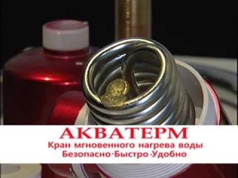 Кран мгновенного нагрева воды АКВАТЕРМ - YouTube