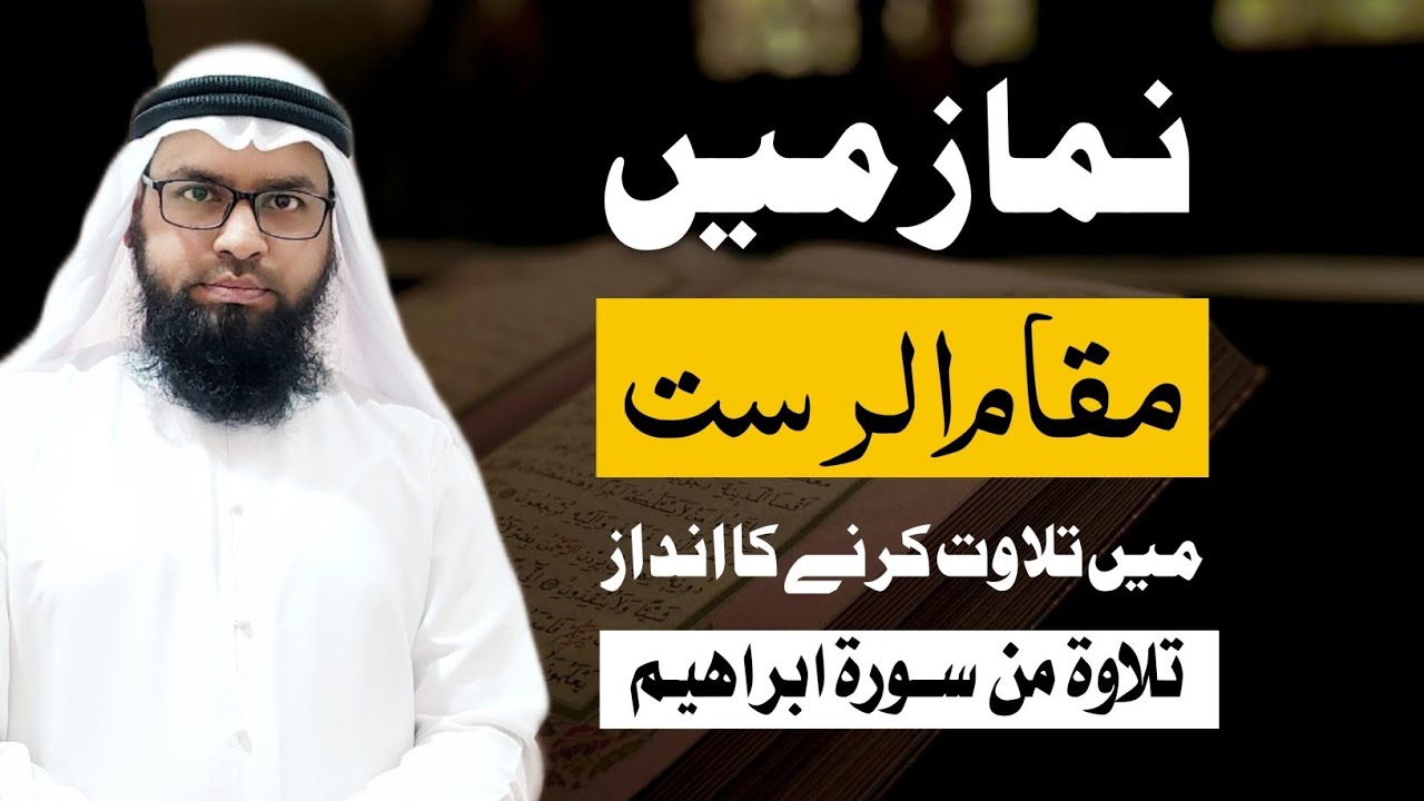 How to recite the Qur'an in the Maqam Rast | نماز میں مقام الرست میں ...