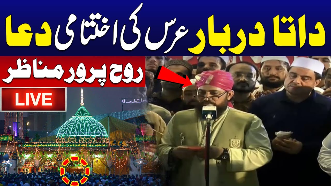 Dua At Data Darbar - Hazrat Data Ganj Baksh 981st Annual Urs - Special ...