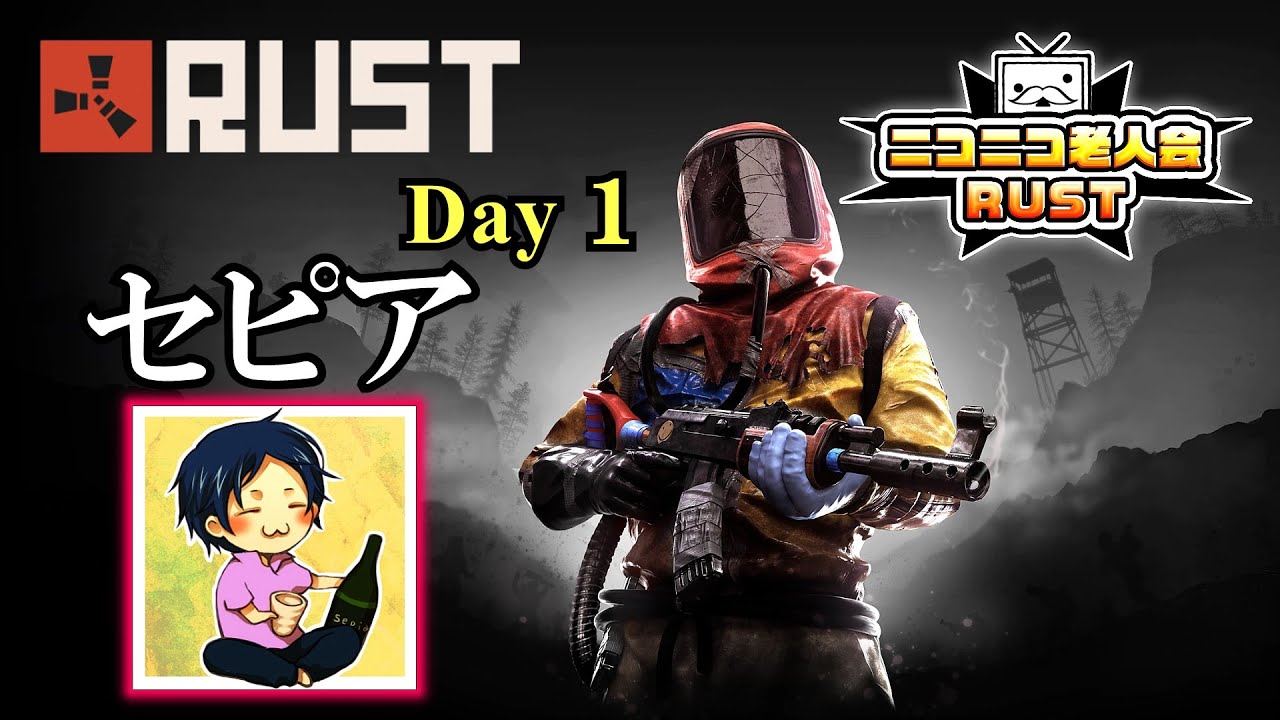 【セピア】ニコニコ老人会 Day1：ここで逢ったが17年目【RUST】 - YouTube
