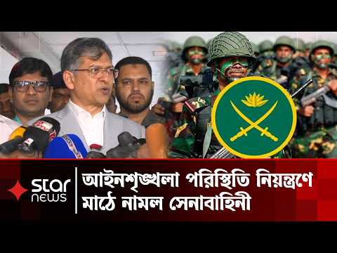 নাশকতা রুখতে ৬ জেলায় সেনা মোতায়েন করল সরকার | Bangladesh Army | Dhaka | Star News