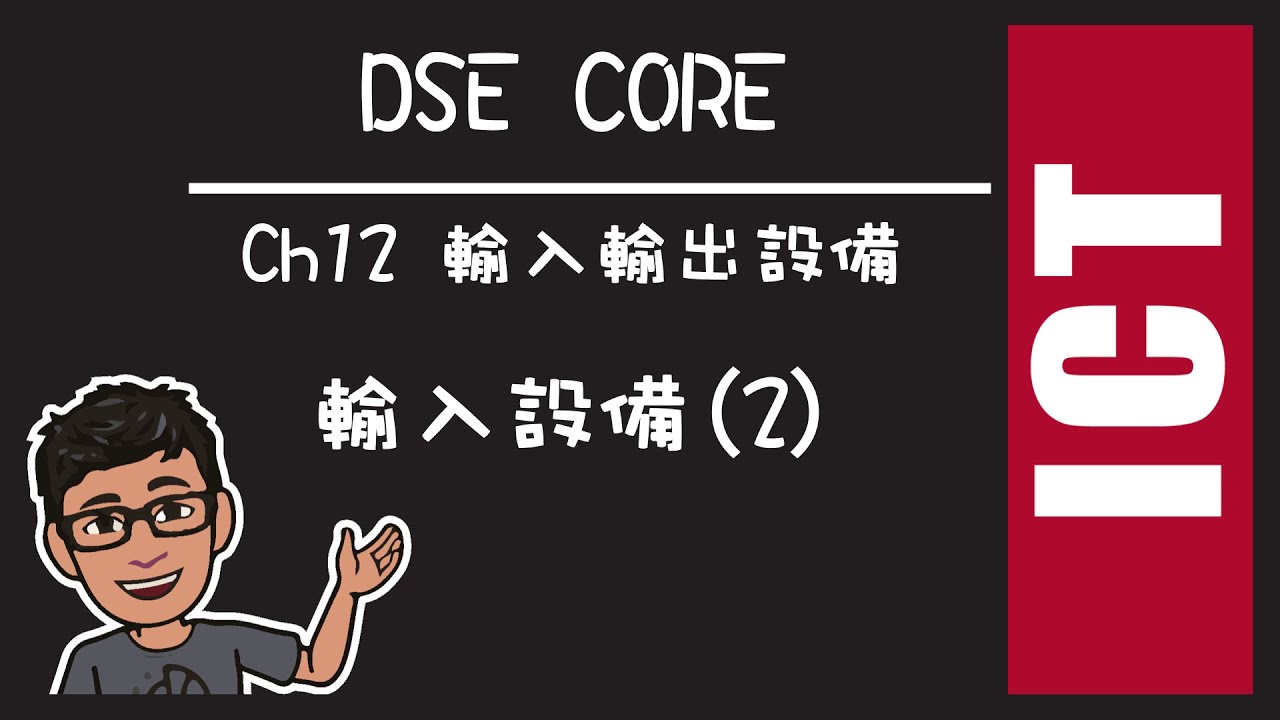 ICT 12.2 輸入設備(2) - YouTube