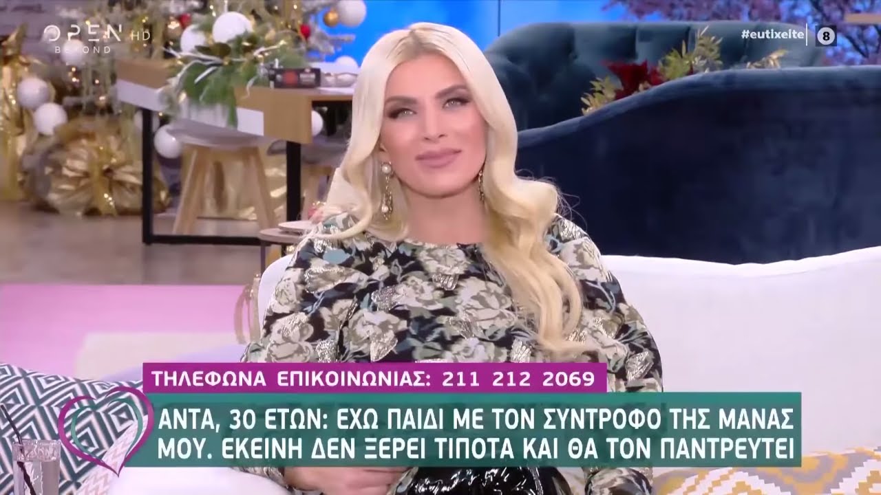 Άντα: Έχω παιδί με τον σύντροφο της μάνας μου. Εκείνη δεν ξέρει τίποτα ...
