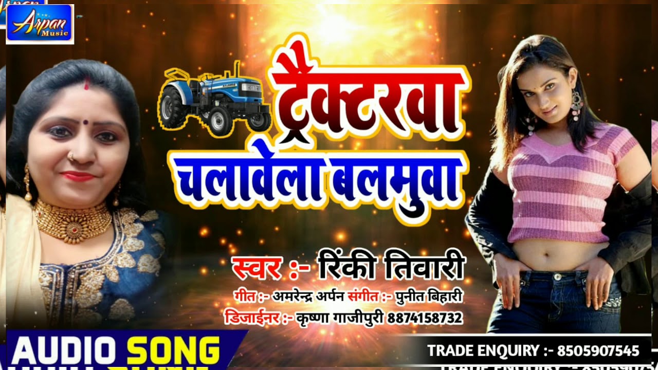 Rinki Tiwari का Super Hit Song ! ट्रेक्टरवा चलावेला बलमुआ ! Bhojpuri ...