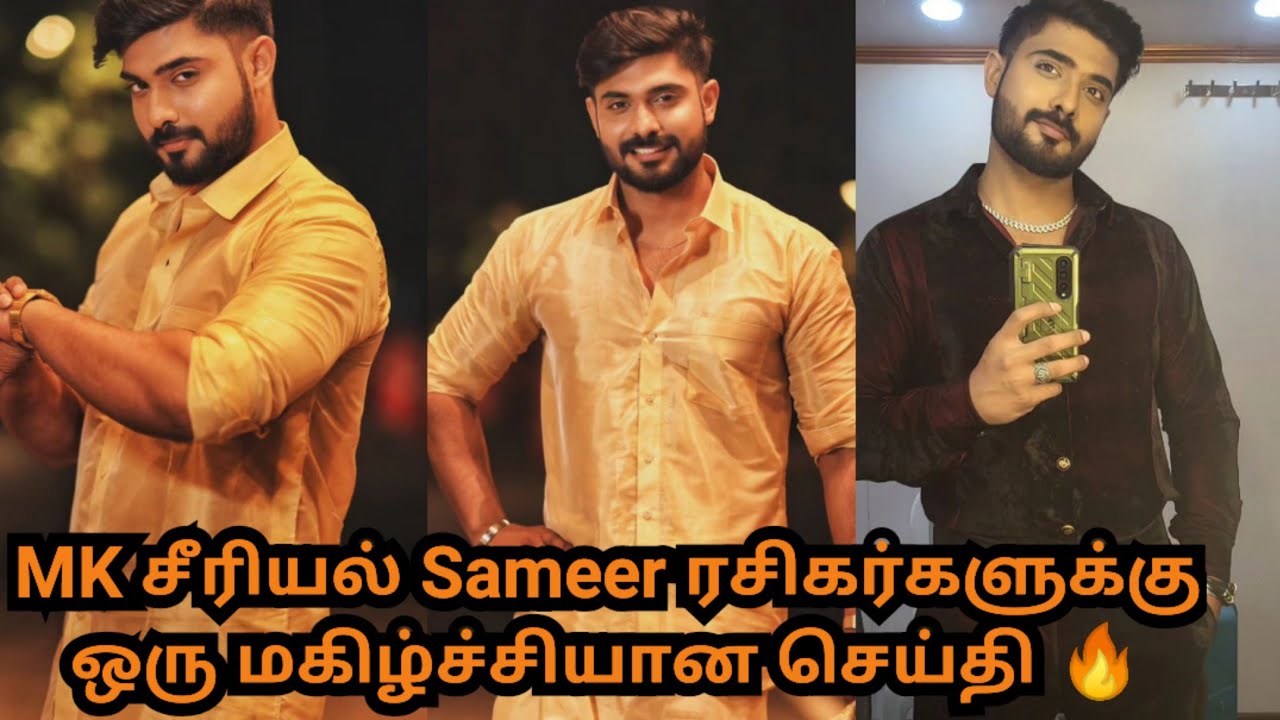 MK சீரியல் Sameer ரசிகர்களுக்கு ஒரு மகிழ்ச்சியான செய்தி 🔥 - YouTube