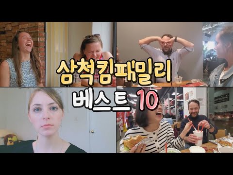 [Eng] 삼척킴패밀리 베스트 순간 10 ||SK family best moments top 10|| - YouTube