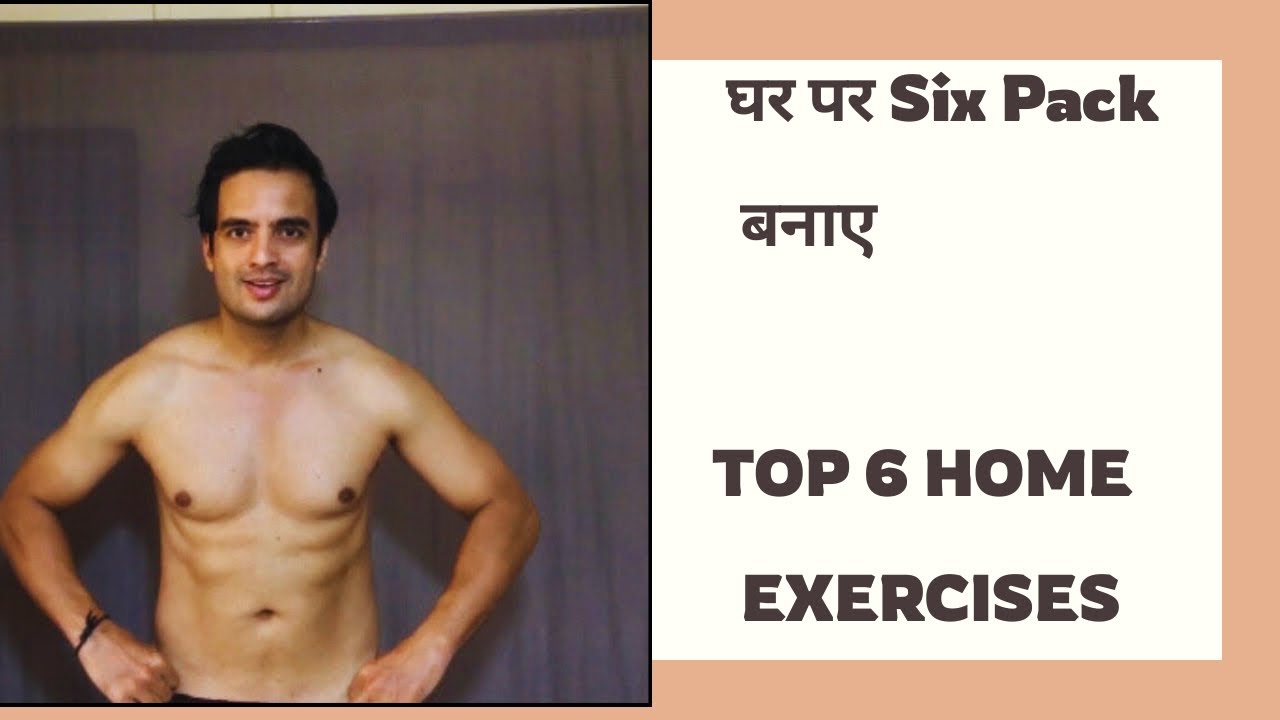 Six Pack Exercises Home || Ghar Six pack Kaise Banaye || Home Workout ...