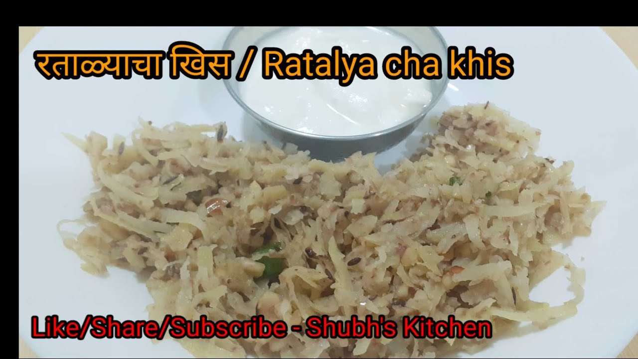 रताळ्याचा खिस | Ratalya cha kees | उपवास स्पेशिअल रेसिपी | Upawas ...