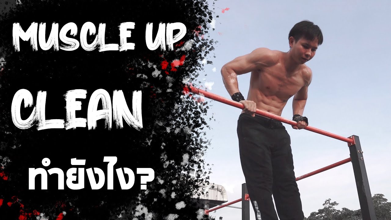 Clean muscle up ดึงข้อแบบโหดๆ ทำยังไง? [ Clean muscle up tutorial 2020 ...