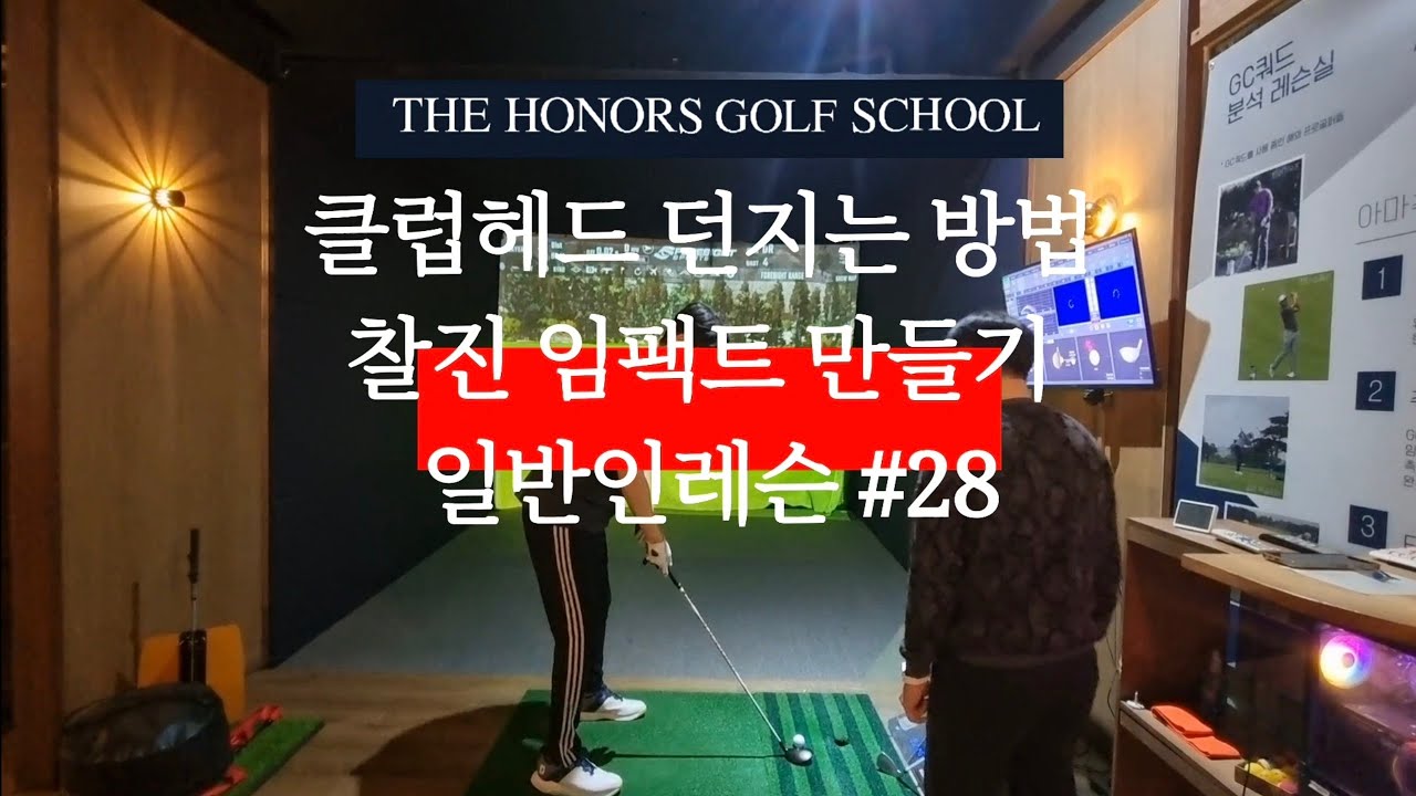 클럽 헤드 던지는 방법 캐스팅 없는 스윙 찰진 임팩트 만들기 일반인레슨 28 해운대골프레슨 스윙교정 골프레슨 골프팁