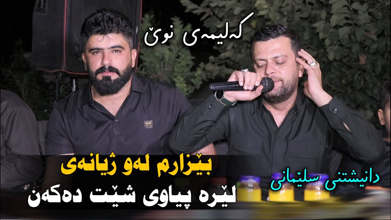 Amanj Yaxi 2024 ~ Bezarm Law Zhyanai ( Danishtni Bahroz Chatali ) Track ...