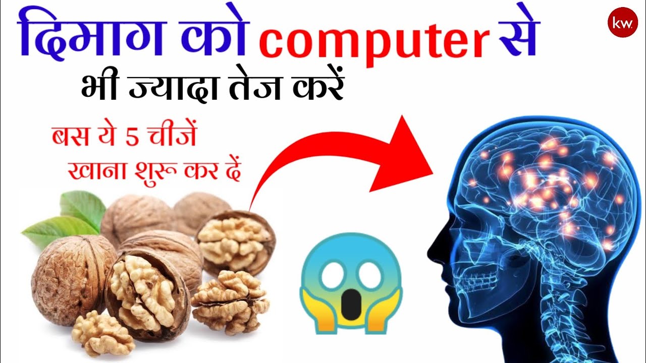 दिमाग तेज करने के लिए क्या खाना चाहिए || Dimag tej karne ke liye kya ...
