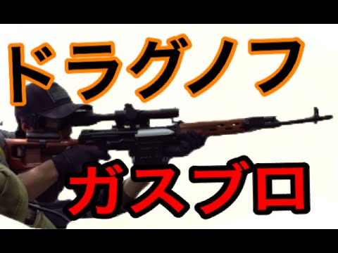 ドラグノフでサバゲーしてみた WE SVD GBB シールズ (Airsoft) エアガン スナイパーライフル - YouTube