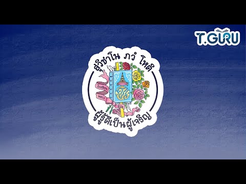 พิชิตสนามสอบเข้า ม.1 ด้วยเทคนิคจากติวเตอร์มือโปร EP.2 | T.Guru Tutorial School - YouTube