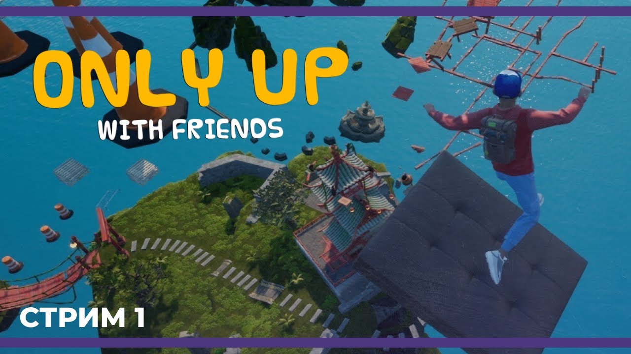 Только вниз | Only Up: With Friends #1 (19.06.2024) - YouTube