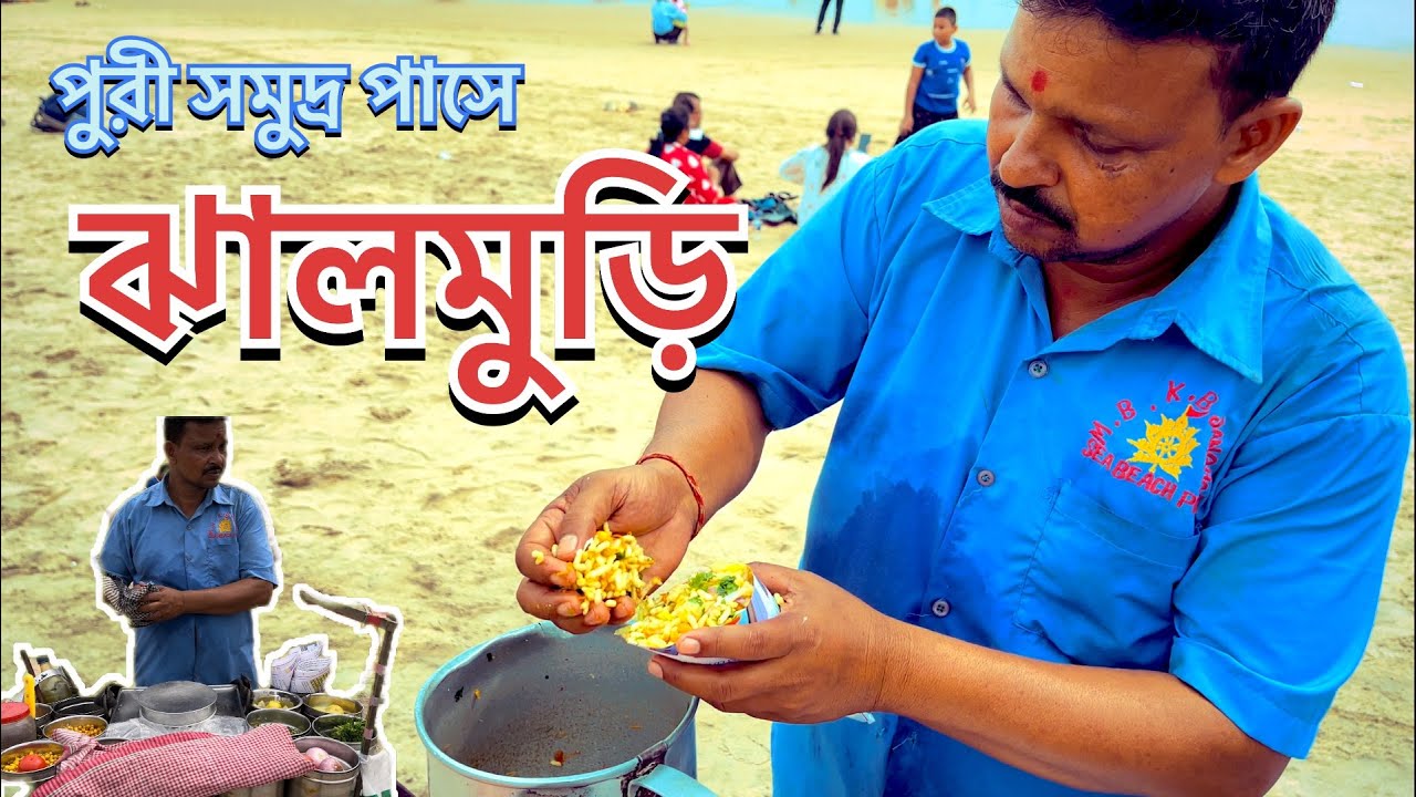 পুরি সমুদ্র পারের ঝাল মুড়ি || Jhal Muri || Puri sea Beach || Street ...