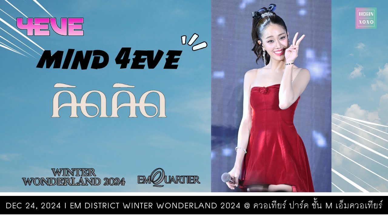 Mind 4EVE - คิดคิด ( Let me know ) [Fancam] EM DISTRICT WINTER ...