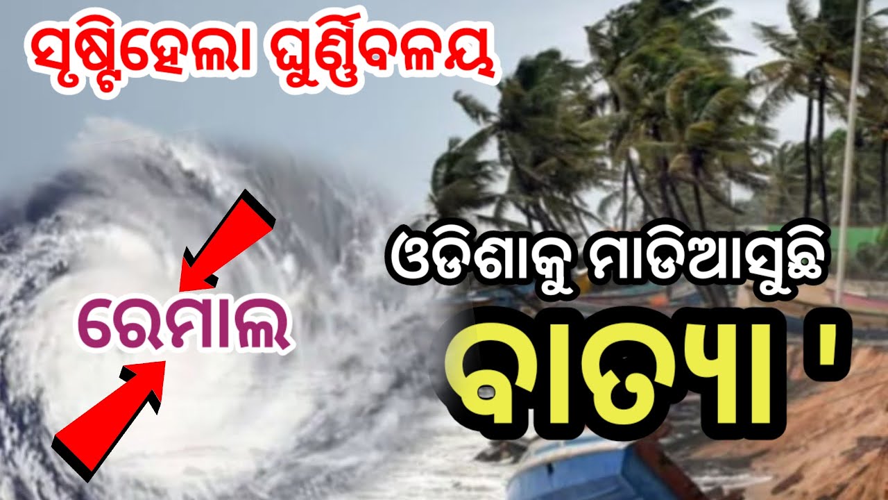 Odisha Cyclone News,Weather Update, Cyclone Remal' Latest Update ...
