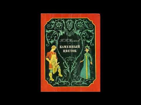 Аудиокнига Каменный цветок Павел Бажов - YouTube