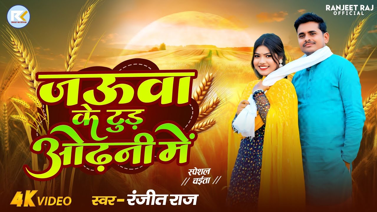 #ranjit raj #भोजपुरी #चईता जऊवा के टूड़ ओढ़नी में | Jauwa Ke Tud Odhani ...