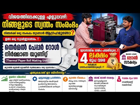 Thermal Paper Roll Making Machine | Kerala | Malayalam | Thermal Roll Manufacturing Unit in Kerala