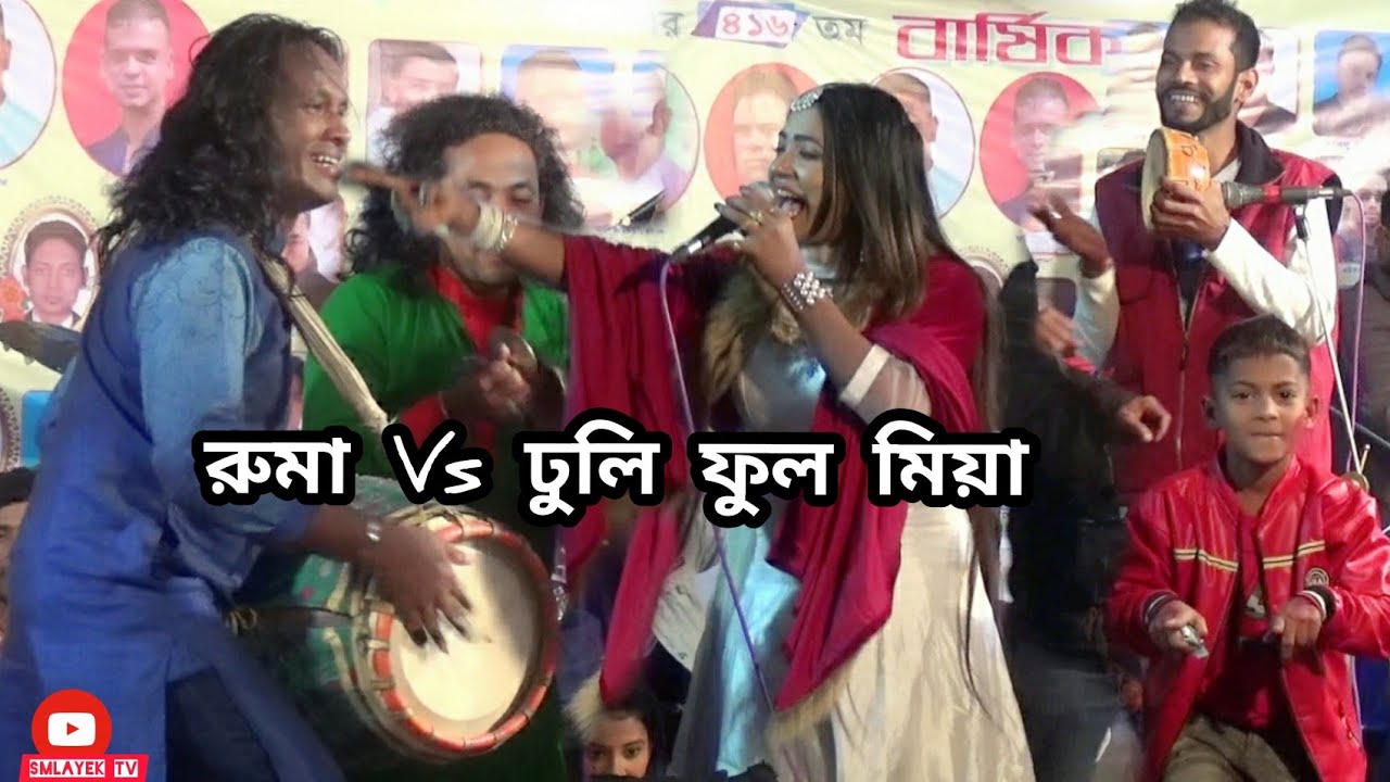 ঢুলির বাপের নাম ভুলে দিল। নাচতে নাতে রুমা পাগলি । হিট ডান্স । Ruma-vs ...