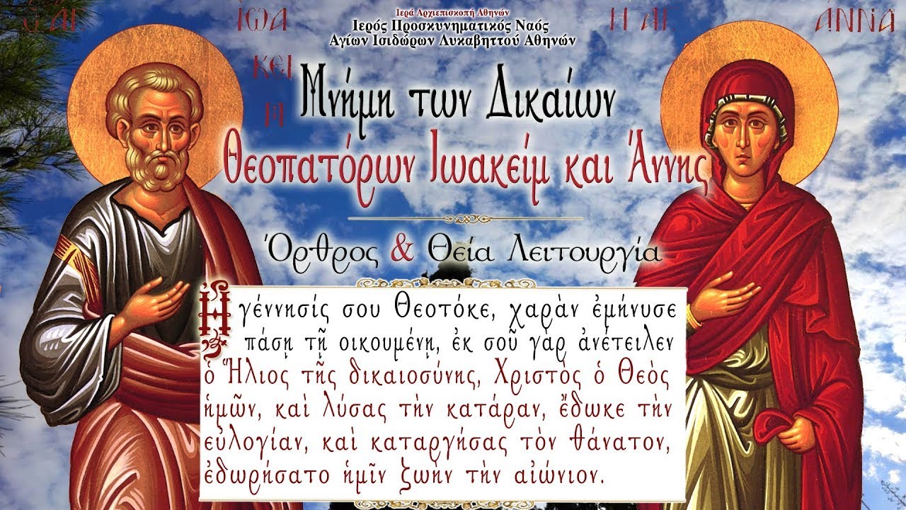 9/9/2022 | ΟΙ ΑΓΙΟΙ ΙΩΑΚΕΙΜ ΚΑΙ ΑΝΝΑ ΟΙ ΘΕΟΠΑΤΟΡΕΣ | ΟΡΘΡΟΣ & ΘΕΙΑ ...